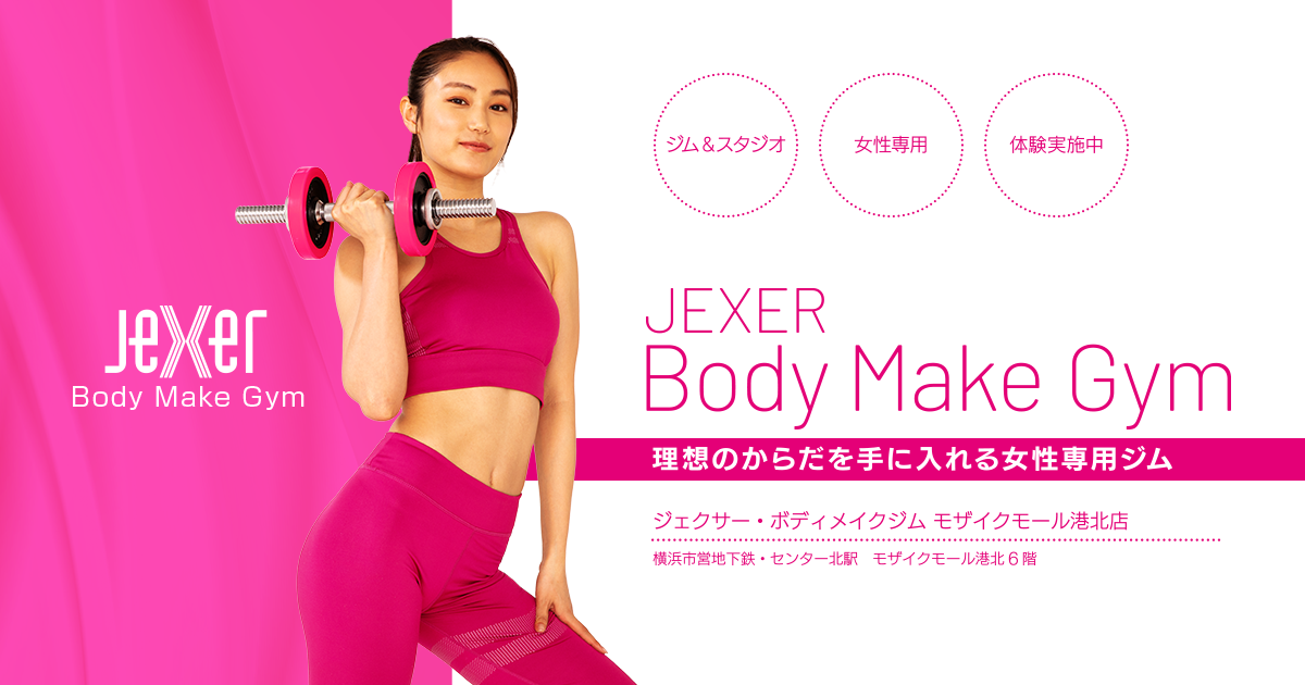 ジェクサー・ボディメイクジム モザイクモール港北店｜駅ちか女性専用スタジオ【Body Make Gym】