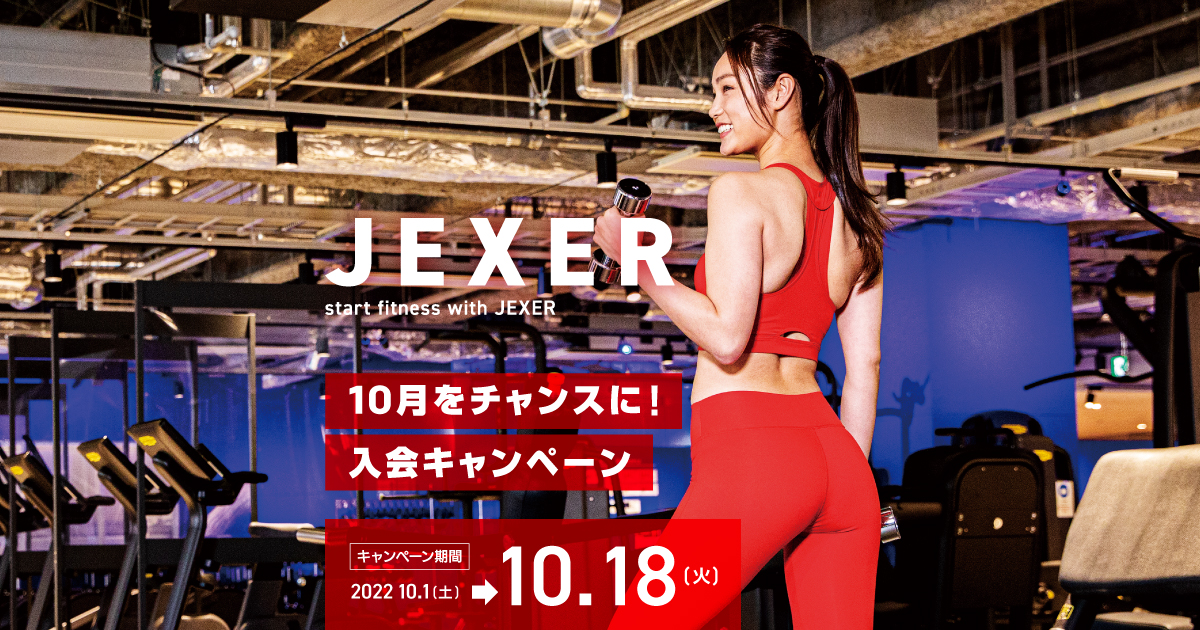 10月をチャンスに!入会キャンペーン｜駅ちかスポーツクラブ【ジェクサー・フィットネスクラブ】