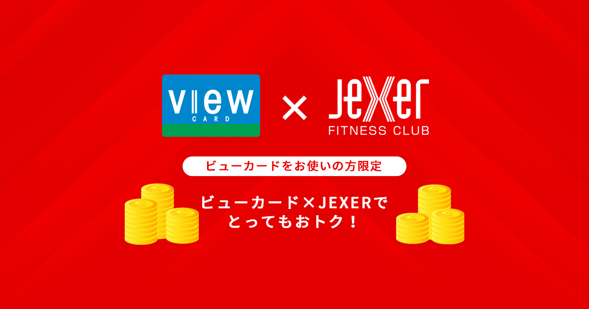 ビューカードでお得！｜駅ちかスポーツクラブ【ジェクサー・フィットネスクラブ】